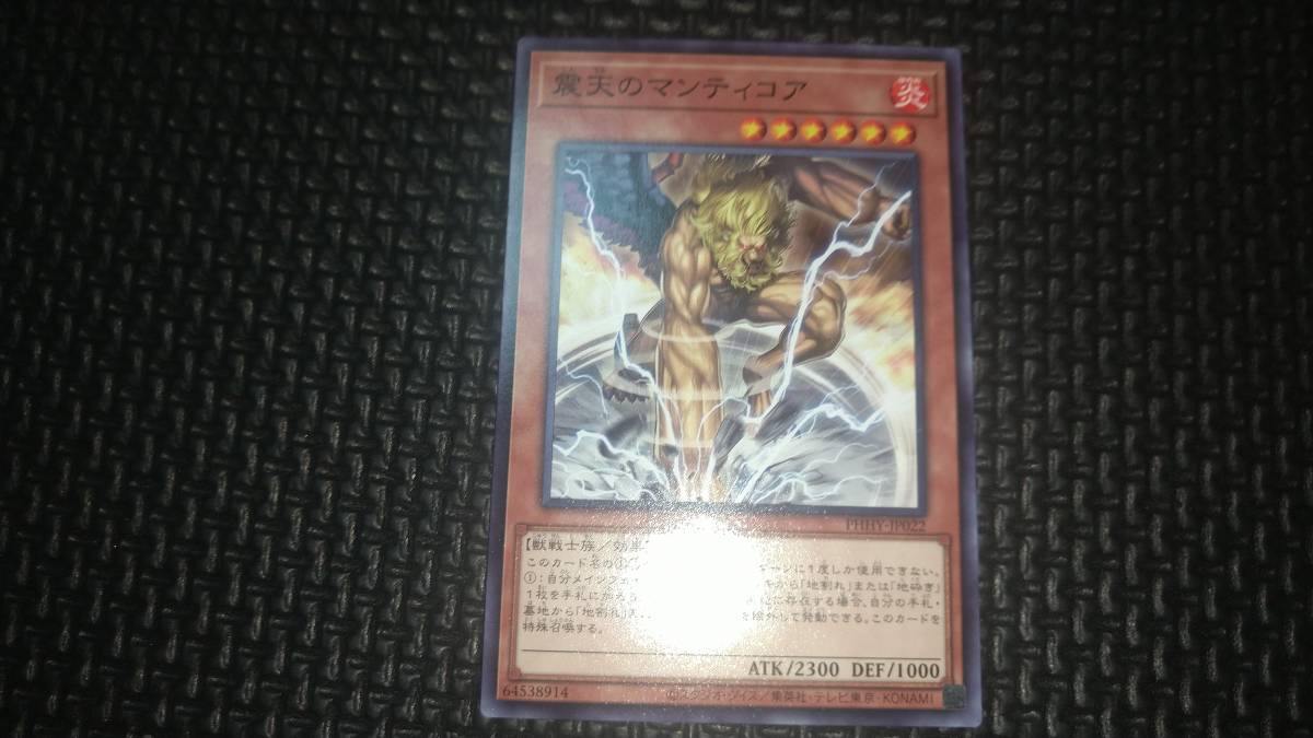 Yahoo!オークション - 遊戯王 震天のマンティコア PHHY-JP022 9数量ま...