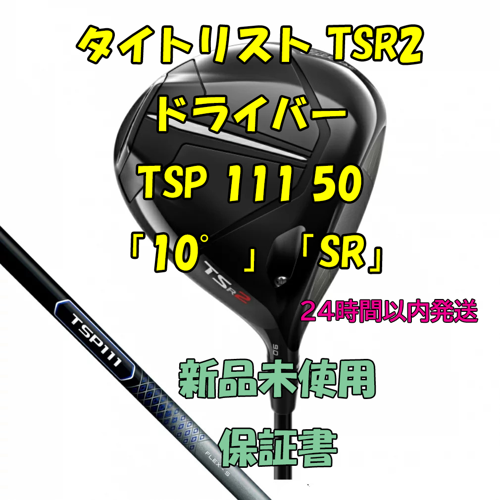 Yahoo!オークション - タイトリスト TSR2 ドライバー TSP 111 50 「10...