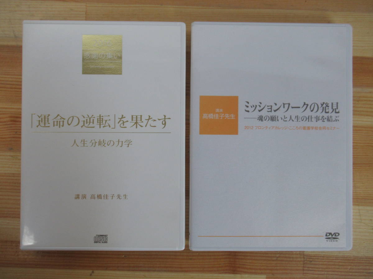 Yahoo!オークション - T91 GLA 高橋佳子先生 DVD2枚 感謝の集い「運命...