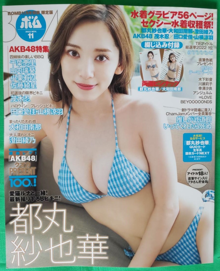Yahoo!オークション - 都丸紗也華【BOMB (ボム )2022年11月号】TSUTAYA...