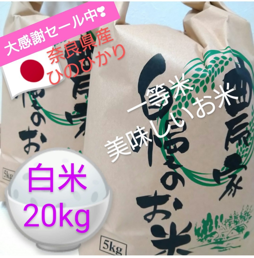 在庫わずか お米 食味値極上 奈良県産 ひのひかり 20kg｜PayPayフリマ