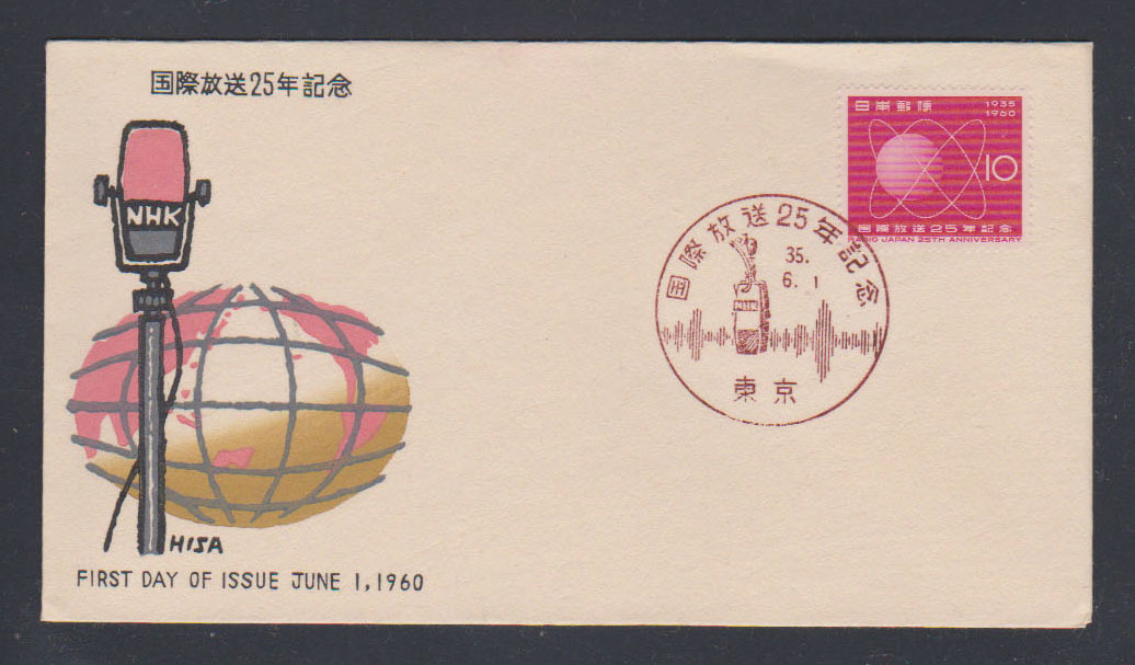 Yahoo!オークション - FDC 1960年 国際放送25年