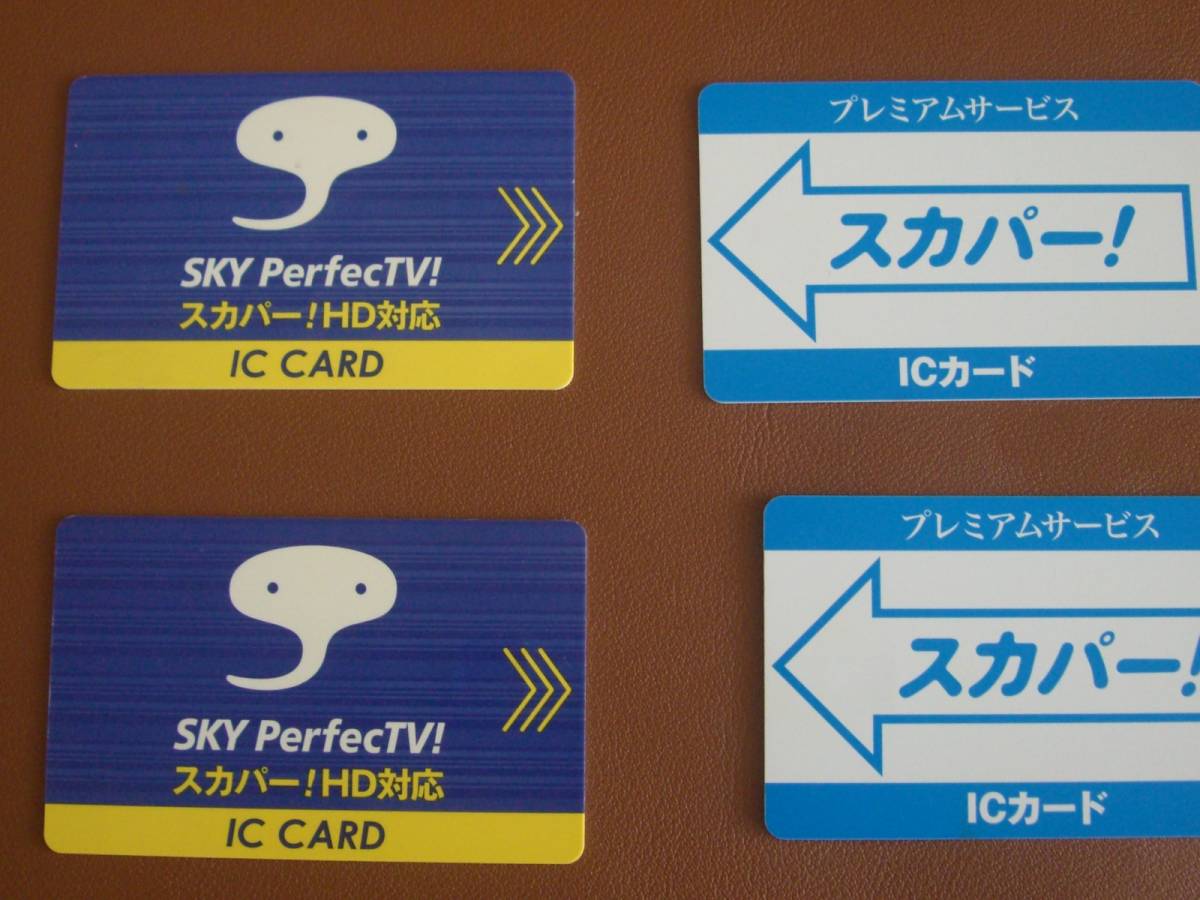 スカパーチューナー IC カード 4枚セット 匿名発送 送料無料 スカパーチューナー IC カード 4枚セット 匿名発送 送料無料