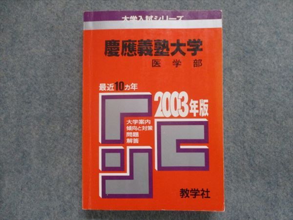 Yahoo!オークション - TH93-093 教学社 赤本 慶應義塾大学/医学部 最近...