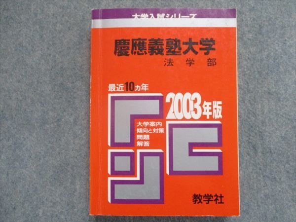 Yahoo!オークション - TH93-080 教学社 赤本 慶應義塾大学/法学部 最近...