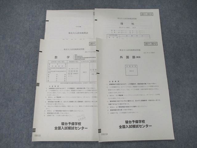Yahoo!オークション - TH04-015 駿台 東北大入試実戦模試 2011年11月施...