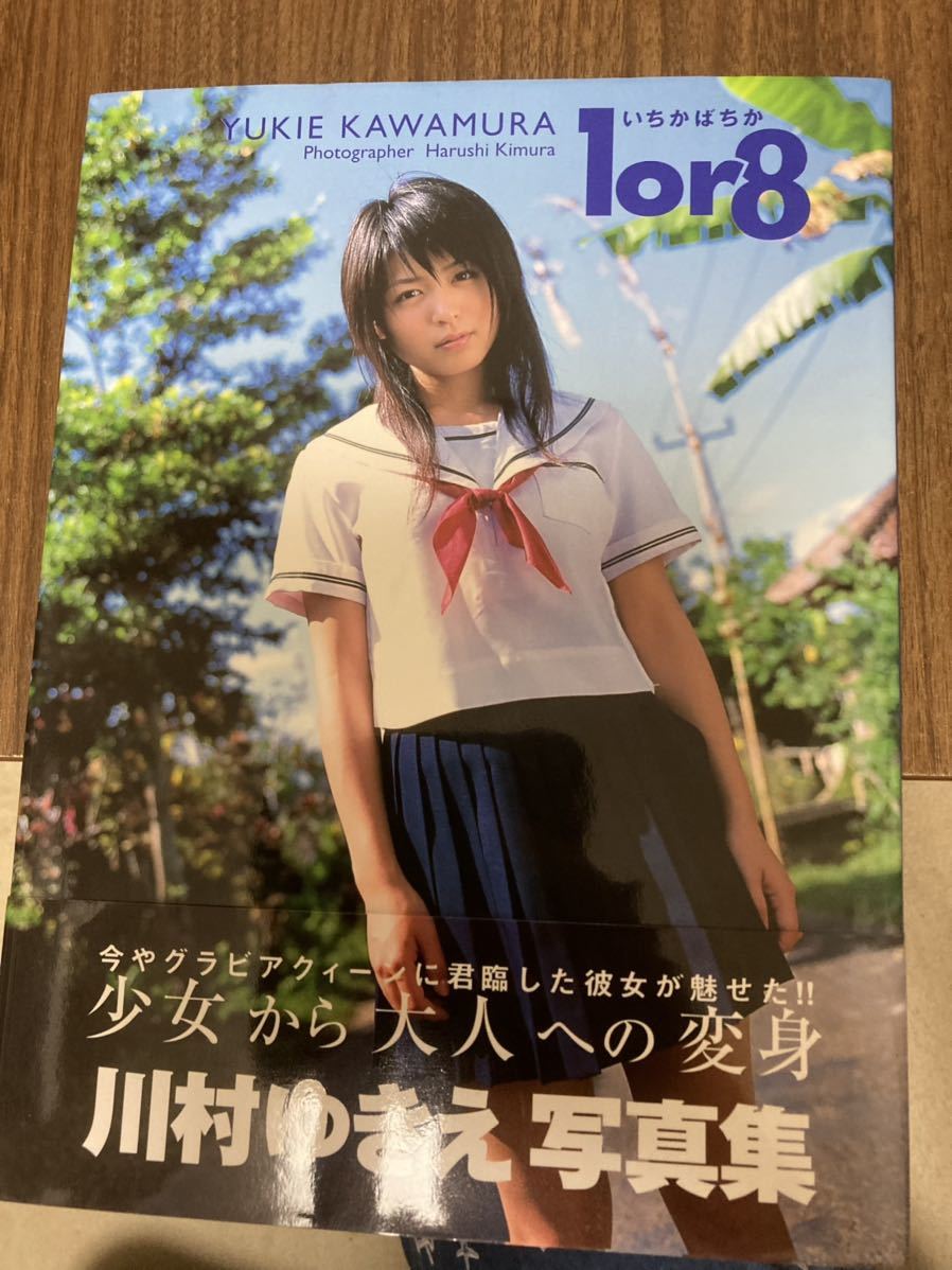 Yahoo!オークション - 川村ゆきえ 写真集 1or8 いちかばちか 初版 帯付...