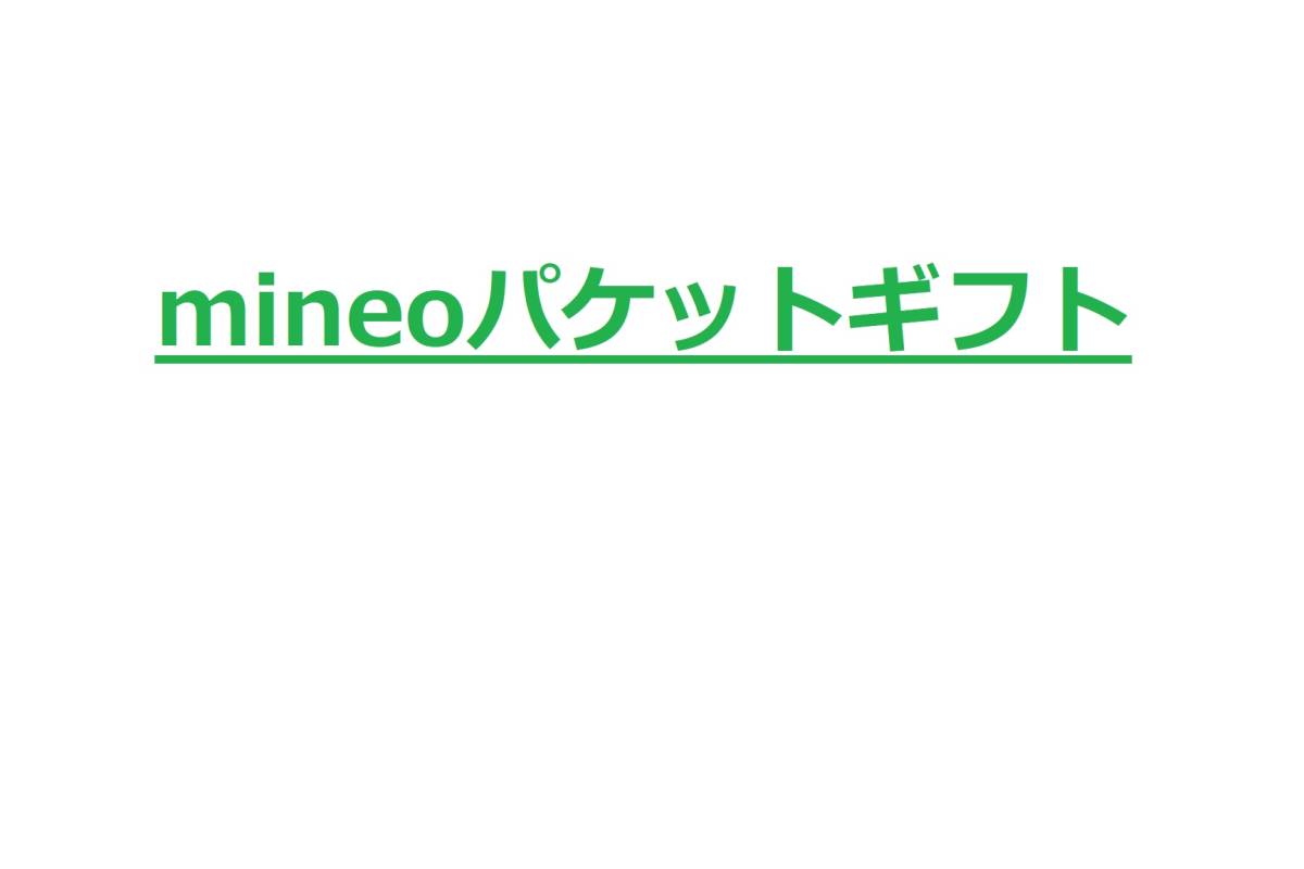 Yahoo!オークション - mineo パケットギフト 10GB