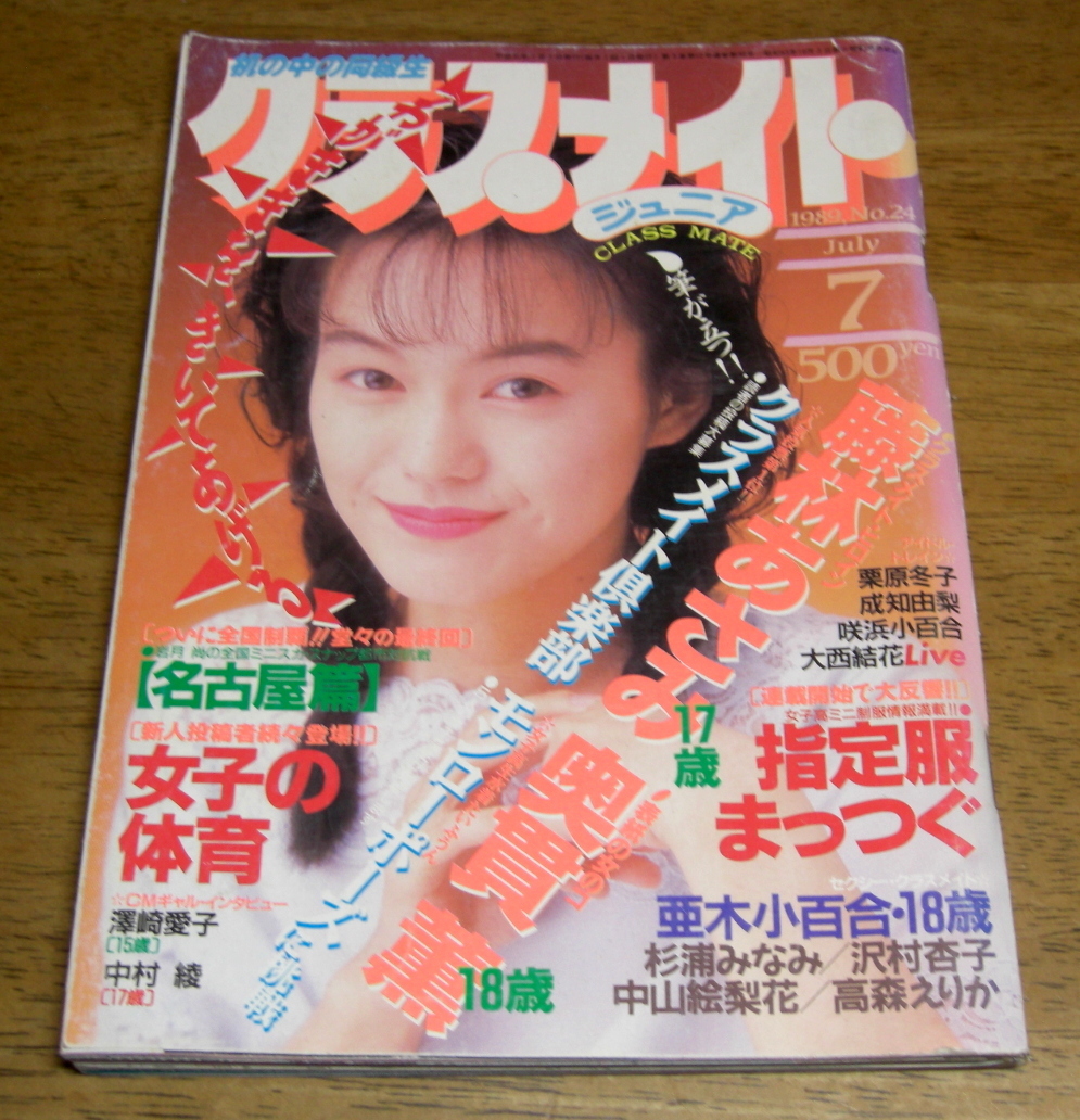 Yahoo!オークション - 1989年7月号 クラスメイトジュニア No.24