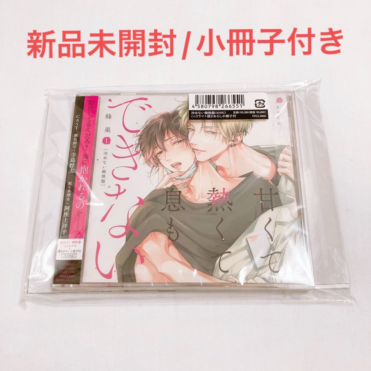 甘くて熱くて息もできない ドラマcd 新品未開封|paypayフリマ