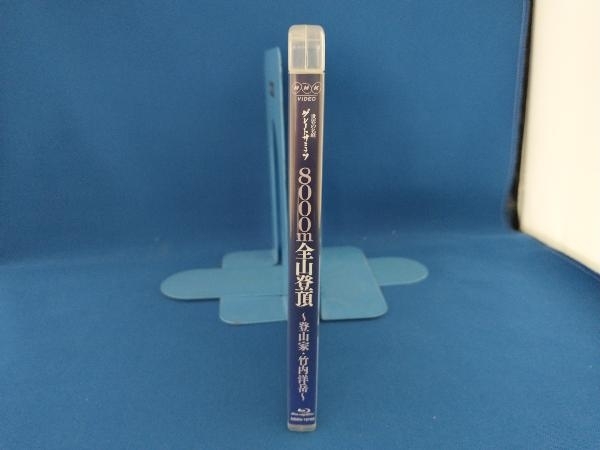 Yahoo!オークション - グレート・サミッツ 8000m 全山登頂~登山家 竹内...