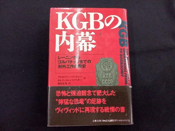 Yahoo!オークション - KGBの内幕(下) クリストファー・アンドルー