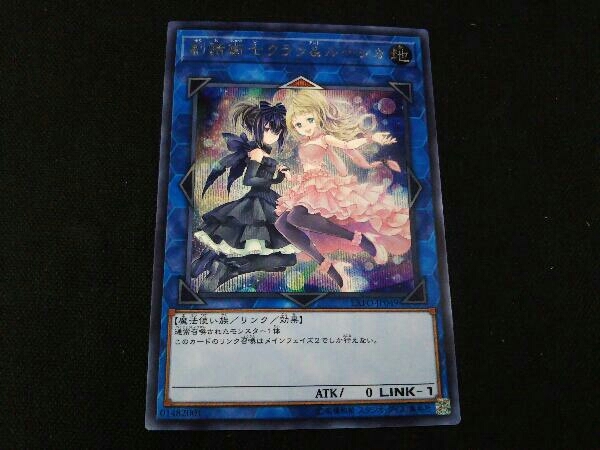 Yahoo!オークション - 副話術士クララ＆ルーシカ EXFO-JP049 遊戯王