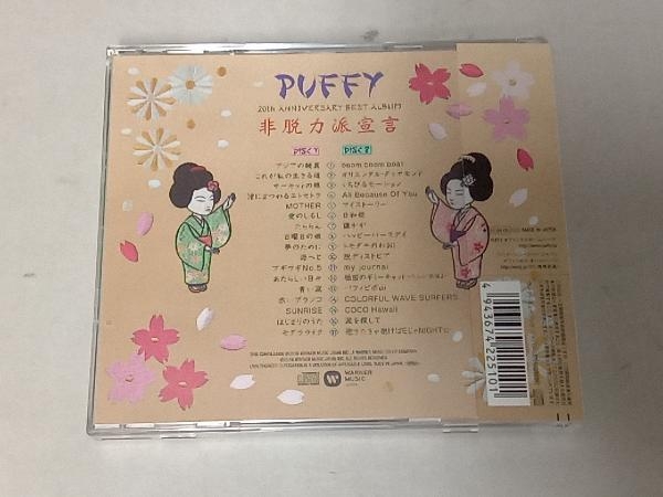 Yahoo!オークション - PUFFY CD 20th ANNIVERSARY BEST ALBUM 非脱力派...