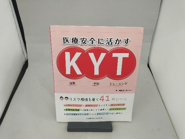 Yahoo!オークション - 医療安全に活かすKYT 危険予知トレーニング 兵藤...