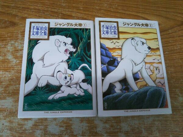 Yahoo!オークション - 鴨c070 ジャングル大帝 （1・2） 全2巻 手塚治虫...