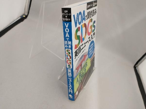 Yahoo!オークション - VOAで聞き読みSDGs英語ニュース入門 コスモピアe...