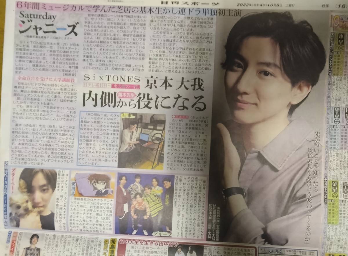 Yahoo!オークション - 京本大我 SixTONES 10/8 日刊スポーツ