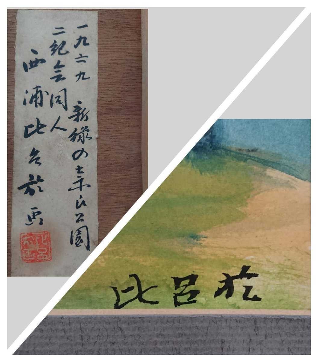 真作 西浦比呂於 1969年水彩 新緑の公園風景 画 37×25cm 奈良県出身 日本表現派同人 二紀会同人 美術年鑑掲載 緑溢れる公園の作品 2944(自然、風景画)｜売買されたオークション ...