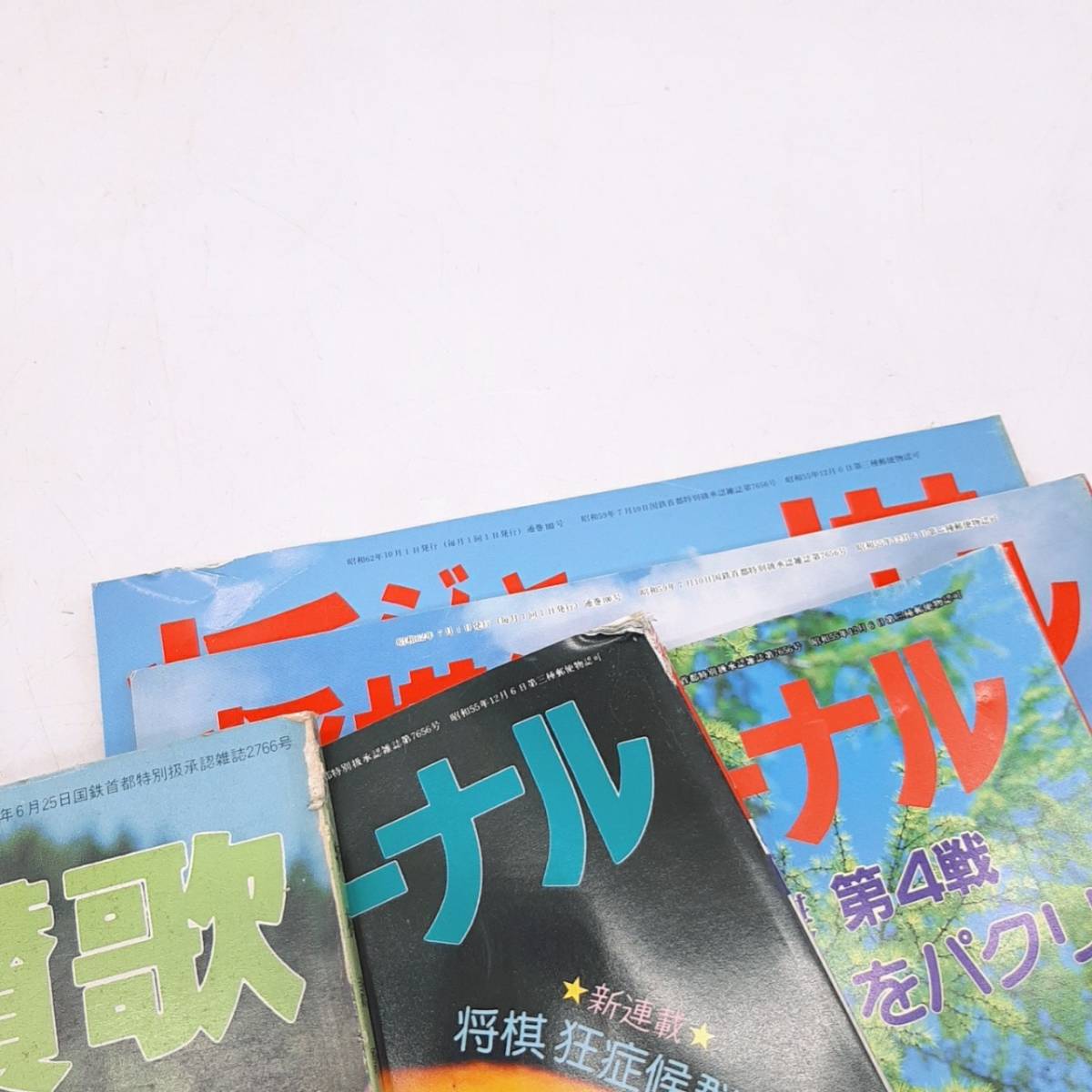 Yahoo!オークション - p83 将棋ジャーナル 将棋賛歌 雑誌 まとめ 昭和 ...