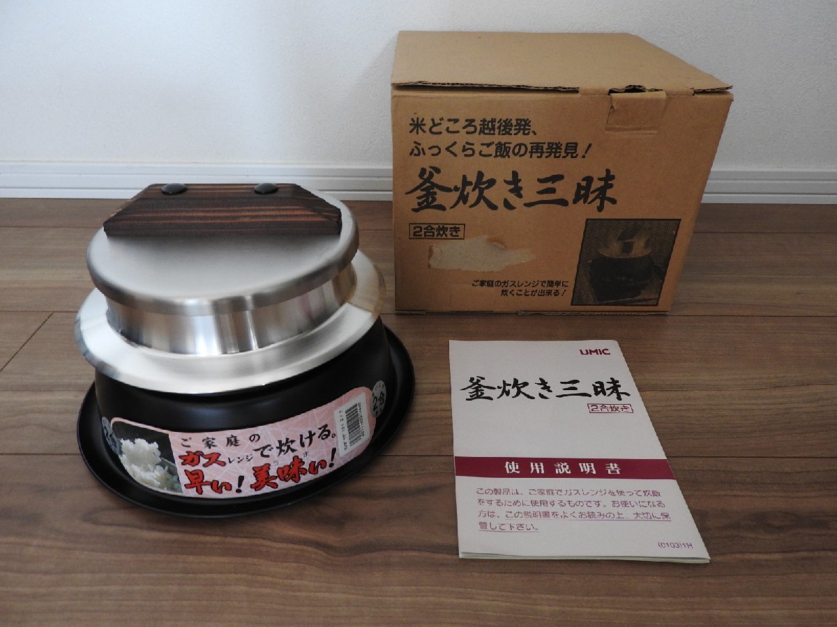 /UMIC ウルシヤマ金属工業 釜炊き三昧 かまど炊き ガスコンロ用 2合炊き 取説付 箱付(その他)｜売買されたオークション情報、yahooの商品情報をアーカイブ公開 - オークファン ...