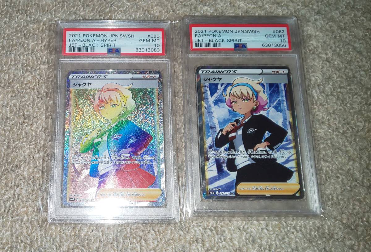 Yahoo!オークション - ポケモンカード シャクヤ SR HR PSA10 ポケカ ト...