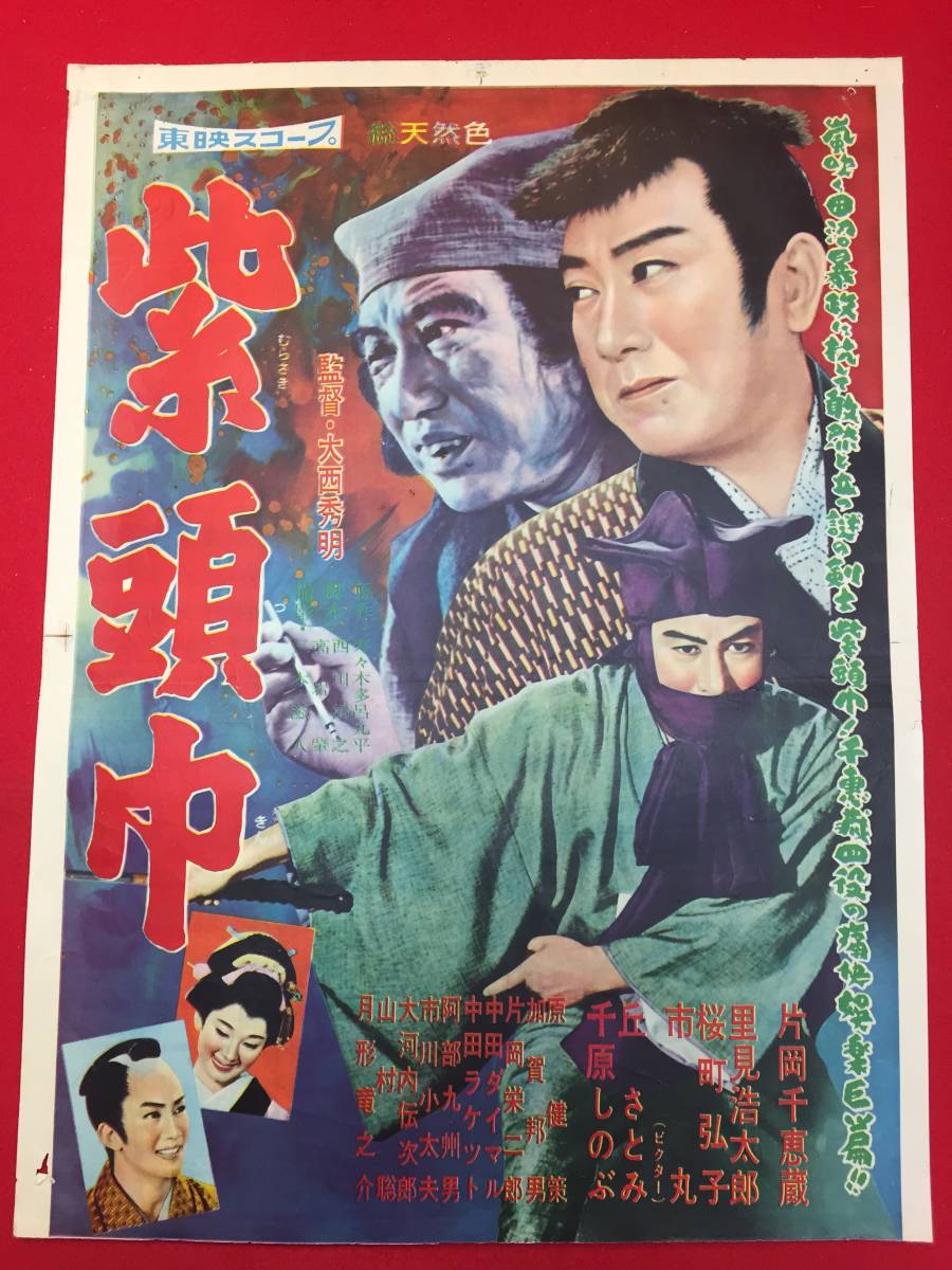 Yahooオークション Ub49408『紫頭巾』b3判ポスター 大西秀明 片岡千