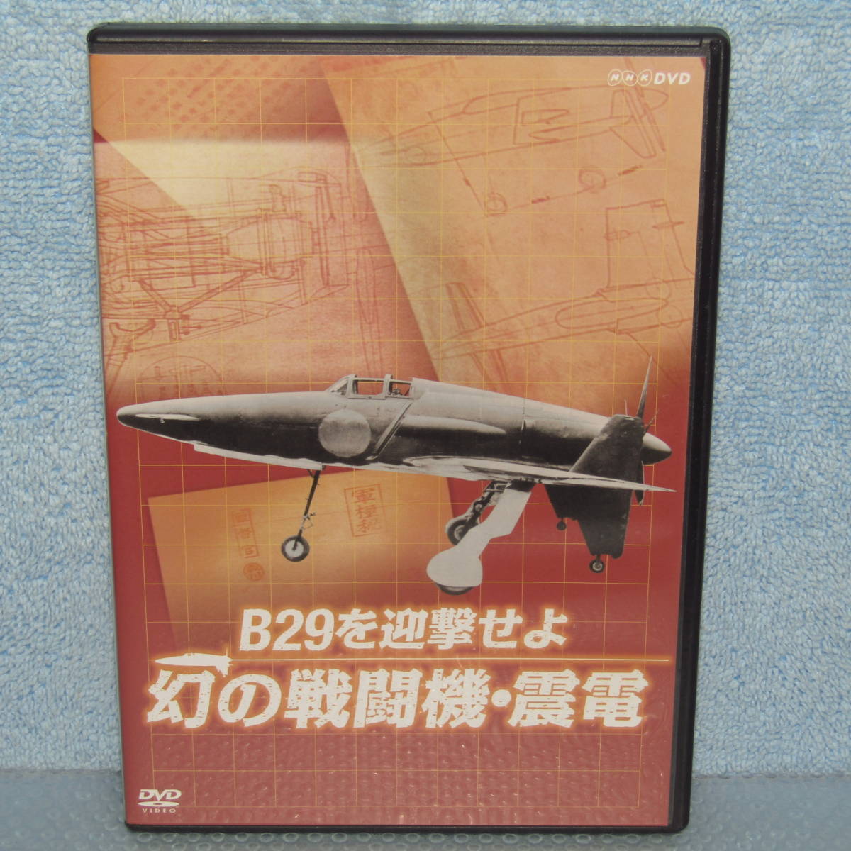Yahoo!オークション - DVD「B29を迎撃せよ 幻の戦闘機・震電 NHK DVD」