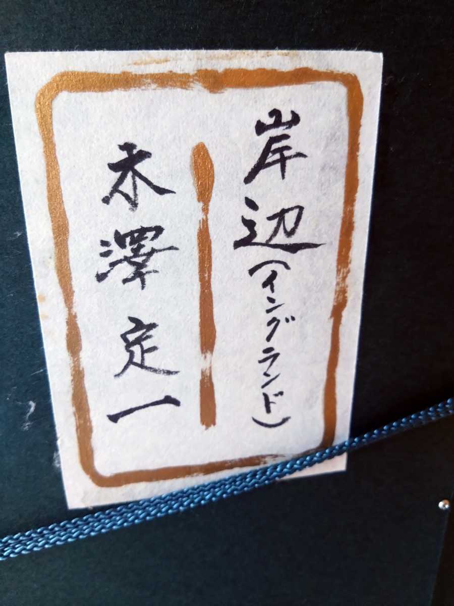 木澤定一 岸辺 イングランド P10 油絵 GPN-2022103103(自然、風景画)｜売買されたオークション情報、yahooの商品情報をアーカイブ公開 - オークファン（aucfan.com）