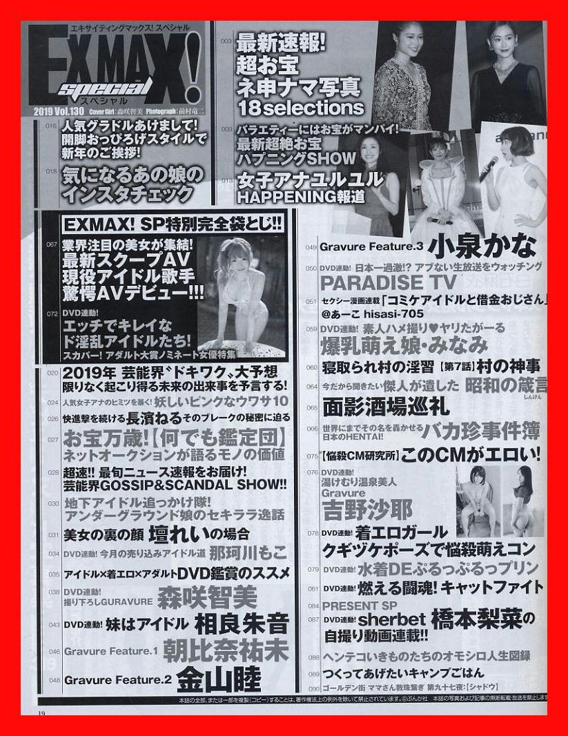 代購代標第一品牌－樂淘letao－【EX MAX！SPECIAL】2019 VOL.130★森咲智美 相良朱音 朝比奈祐未 金山睦 小泉かな 吉野沙耶 橋本梨菜 DVD＆袋とじ未開封