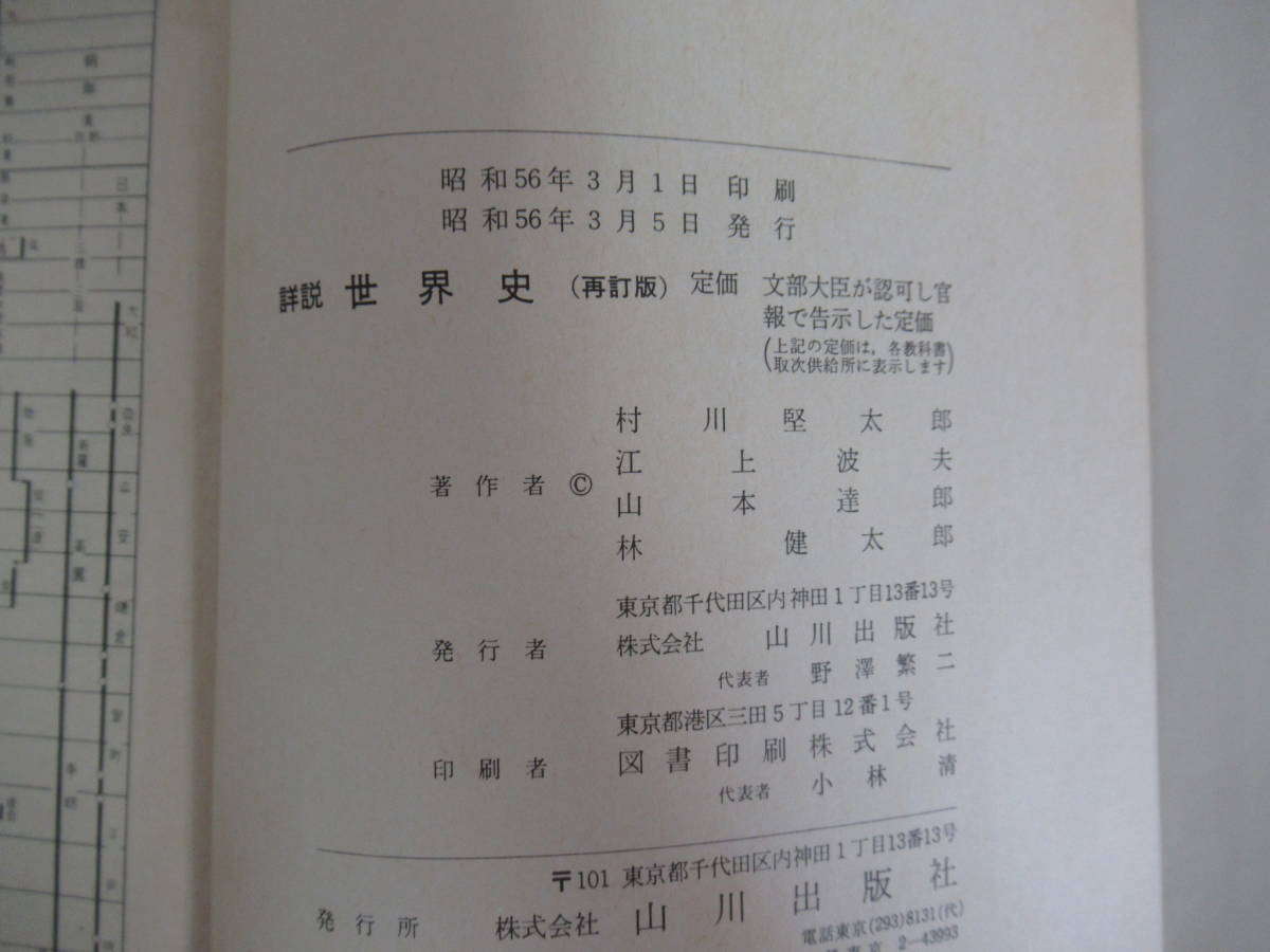 Yahoo!オークション - U02 詳説 世界史 再訂版】 初版 出川出版 1981年...