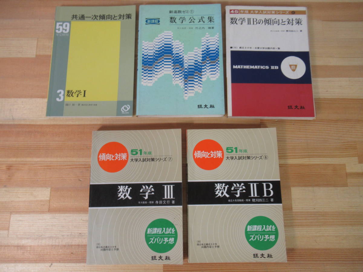 代購代標第一品牌－樂淘letao－v04 【旺文社 数学参考書 5冊セット/数学Ⅰ・数学公式・数学Ⅱв・数学Ⅲ 等】 旺文社 数学 共通一次傾向と対策 受験 221001