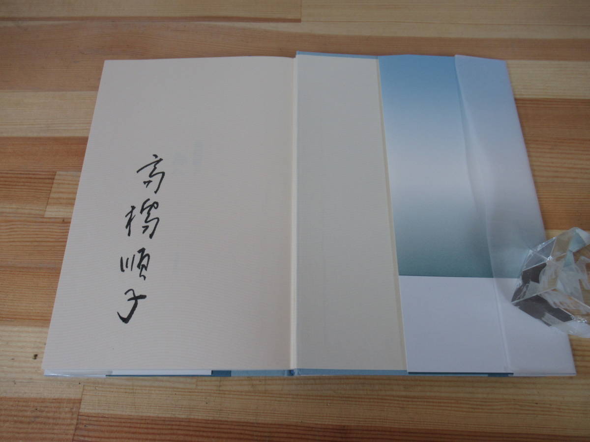 Yahoo!オークション - U46 【毛筆サイン本/美品】高橋順子詩集 海へ 20...