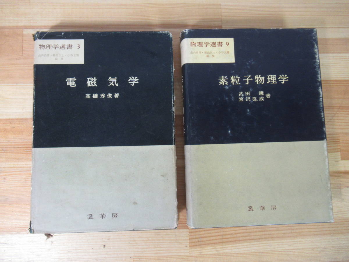 Yahoo!オークション - P26 【物理学選書3・9/2冊セット/電磁気学・素粒...