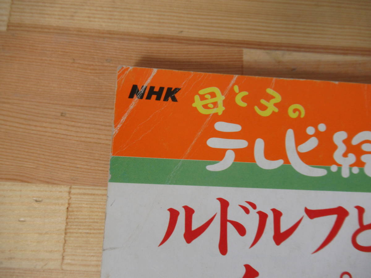 Yahoo!オークション - Q09 NHK 母と子のテレビ絵本【 ルドルフとイッパ...