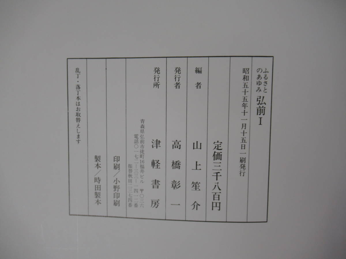 Yahoo!オークション - Q80 弘前ⅰ～Ⅲ 写真集ふるさとのあゆみ 山上笙...