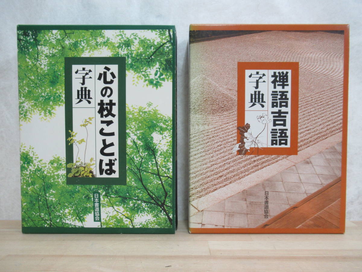 Yahoo!オークション - U54 まとめ 2冊 書道関連 心の杖ことば字典 禅語...