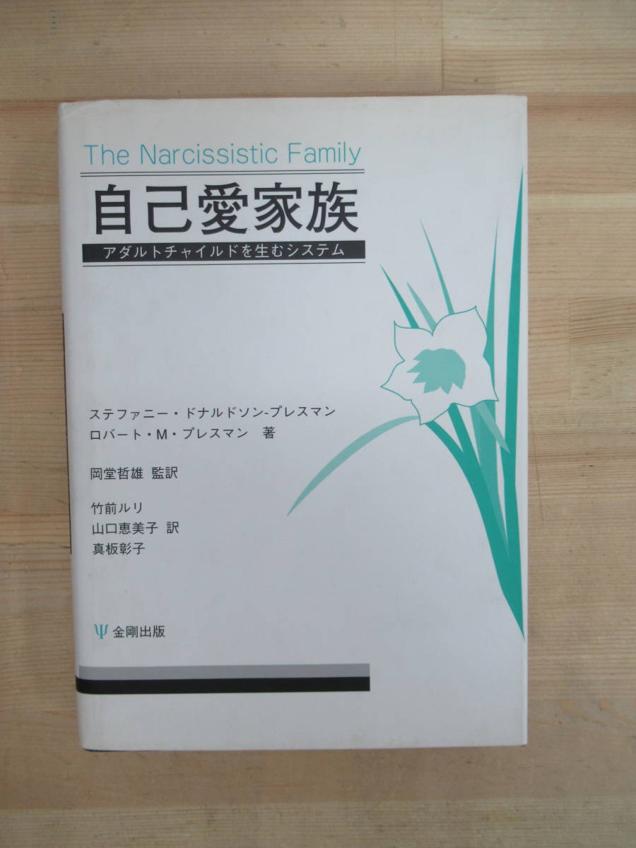 Yahoo!オークション - U29 自己愛家族 アダルトチャイルドを生むシステ...