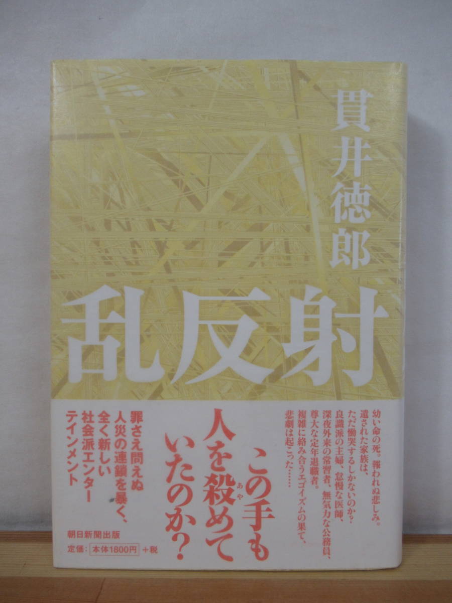 Yahoo!オークション - U46 【サイン本/美品】貫井徳郎 乱反射 2009年 ...