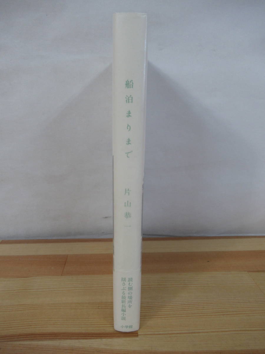 Yahoo!オークション - U46 【落款サイン本/美品】船泊まりまで 片山恭...