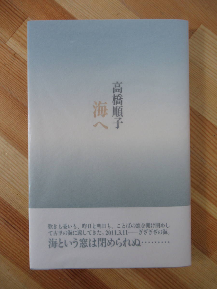 Yahoo!オークション - U46 【毛筆サイン本/美品】高橋順子詩集 海へ 20...