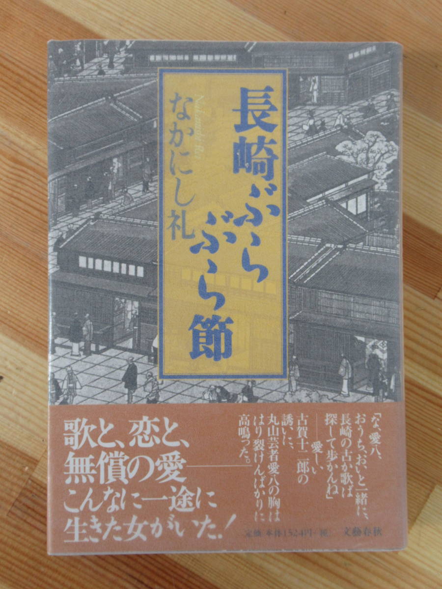 U31 毛筆落款サイン本/ なかにし礼 長崎ぶらぶら節 直木賞受賞作 1999年 文藝春秋 初版 帯付 署名本 尾上菊紫郎 221014(な行)｜売買されたオークション情報、yahooの商品 ...
