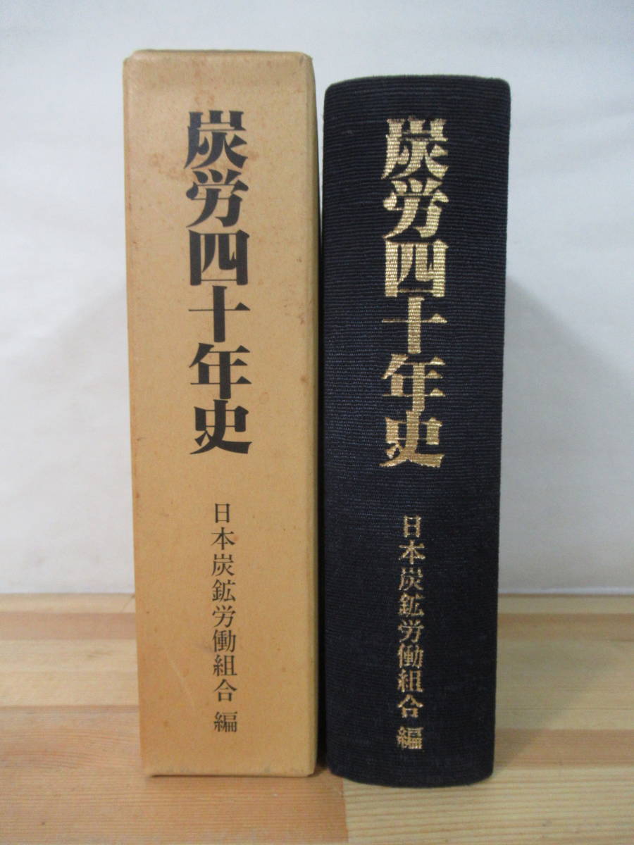 M33 炭労四十年史 日本炭鉱労働組合 炭鉱労働者 夕張炭鉱 飯場制度 友子制度 三池炭鉱 北炭争議 ブラックダイヤモンド号 221022(歴史一般)｜売買されたオークション情報、yahooの ...