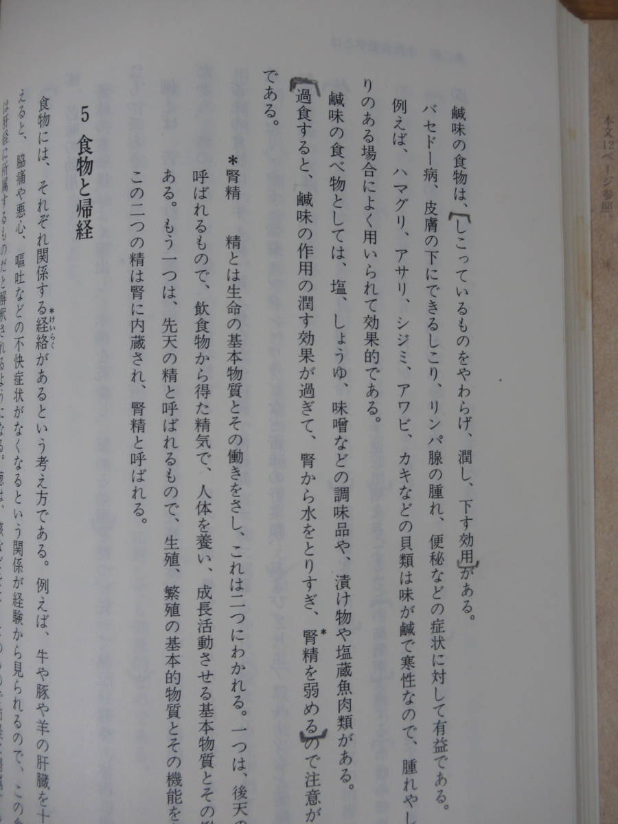 Yahoo!オークション - Q09 中医営養学 山崎郁子 中国医学 漢方 陰陽学...