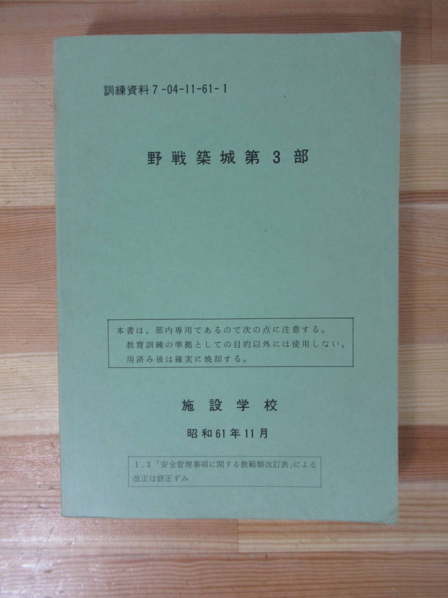 Yahoo!オークション - Q09 【野戦築城第3部】 訓練資料 施設学校 昭和6...