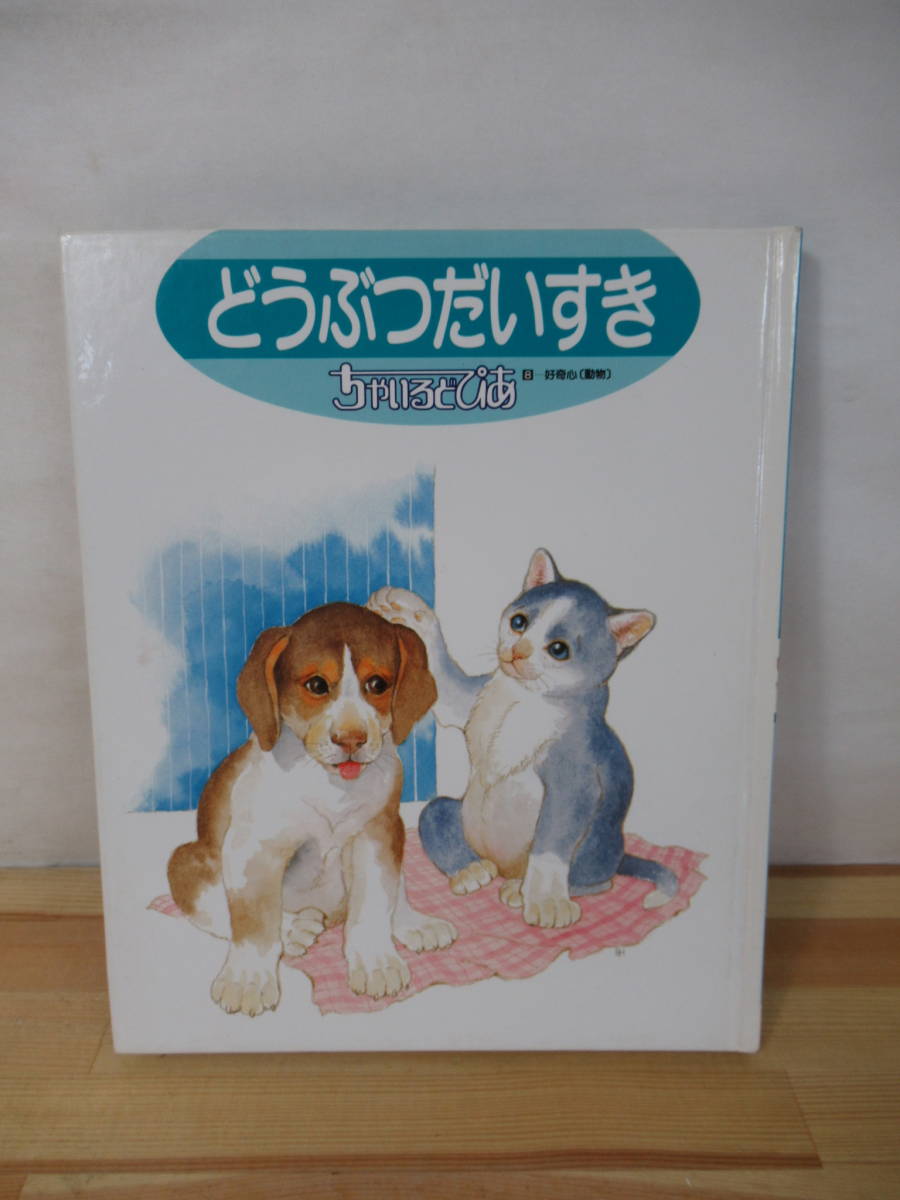 Yahoo!オークション - Q09 絵本 どうぶつだいす きちゃいるどぴあ 8好...