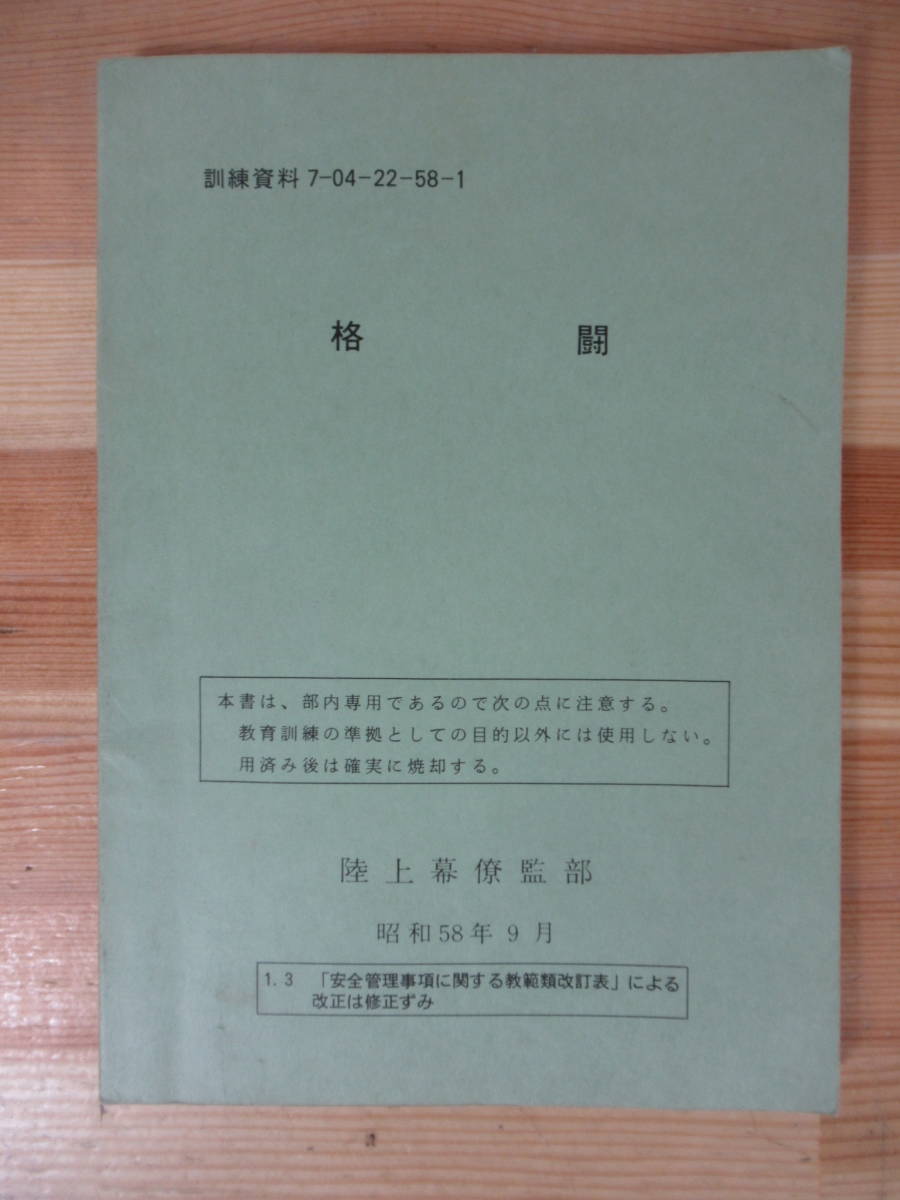 Yahoo!オークション - T95 訓練資料【格闘】陸上幕寮監部 昭和58年9月 ...