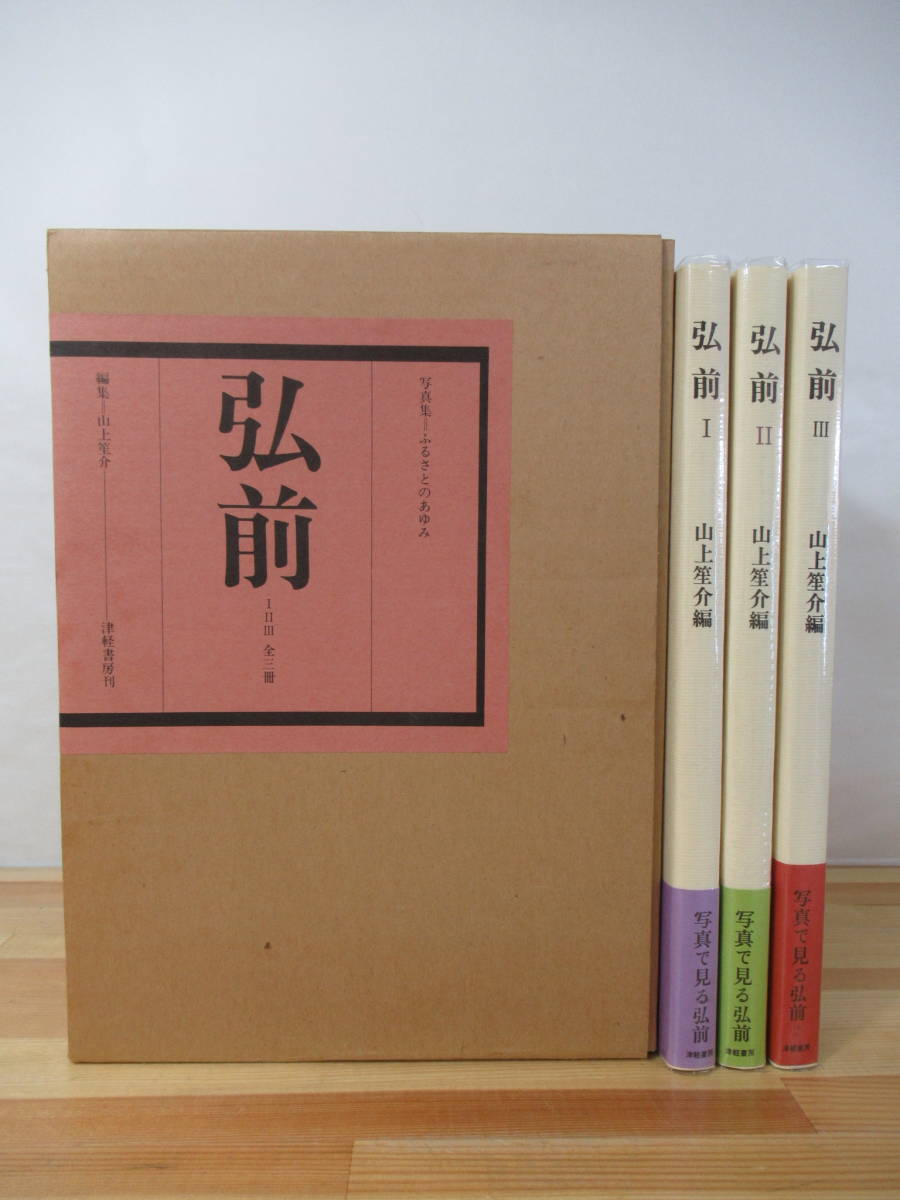 Q80 弘前ⅰ Ⅲ 写真集ふるさとのあゆみ 山上笙介 外函付 津軽書房 1980年 青森県 東北地方 221025(文化、民俗)｜売買されたオークション情報、yahooの商品情報をアーカイブ ...
