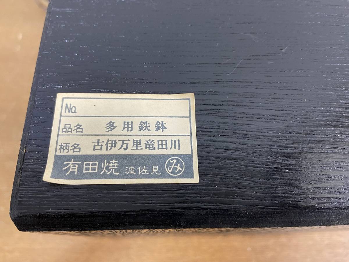 Yahoo!オークション - 7499 有田焼 波佐見 古伊万里竜田川 未峰窯 多用...