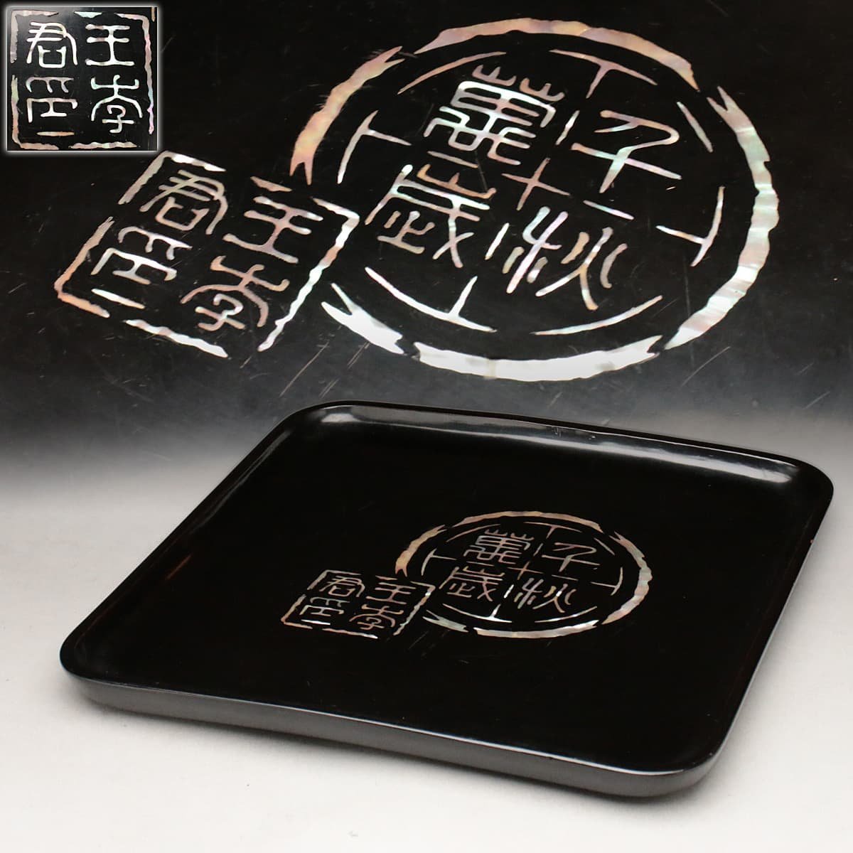 Yahoo!オークション - EF470 【李王君印】朝鮮螺鈿漆器 朝鮮螺鈿盆 幅2...